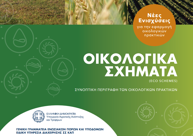 ΚΑΠ 2023-2027 / Οικολογικά Σχήματα